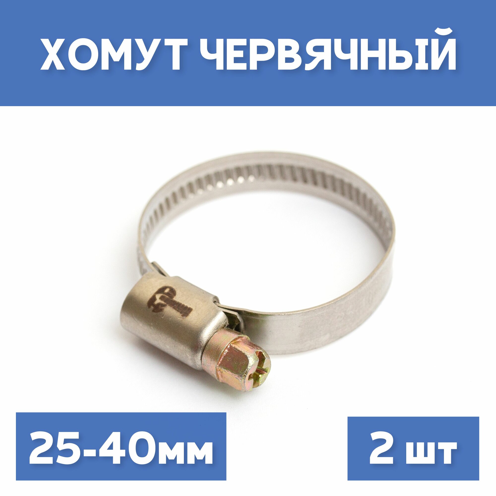 Хомут 25-40 обжимной, 2шт.