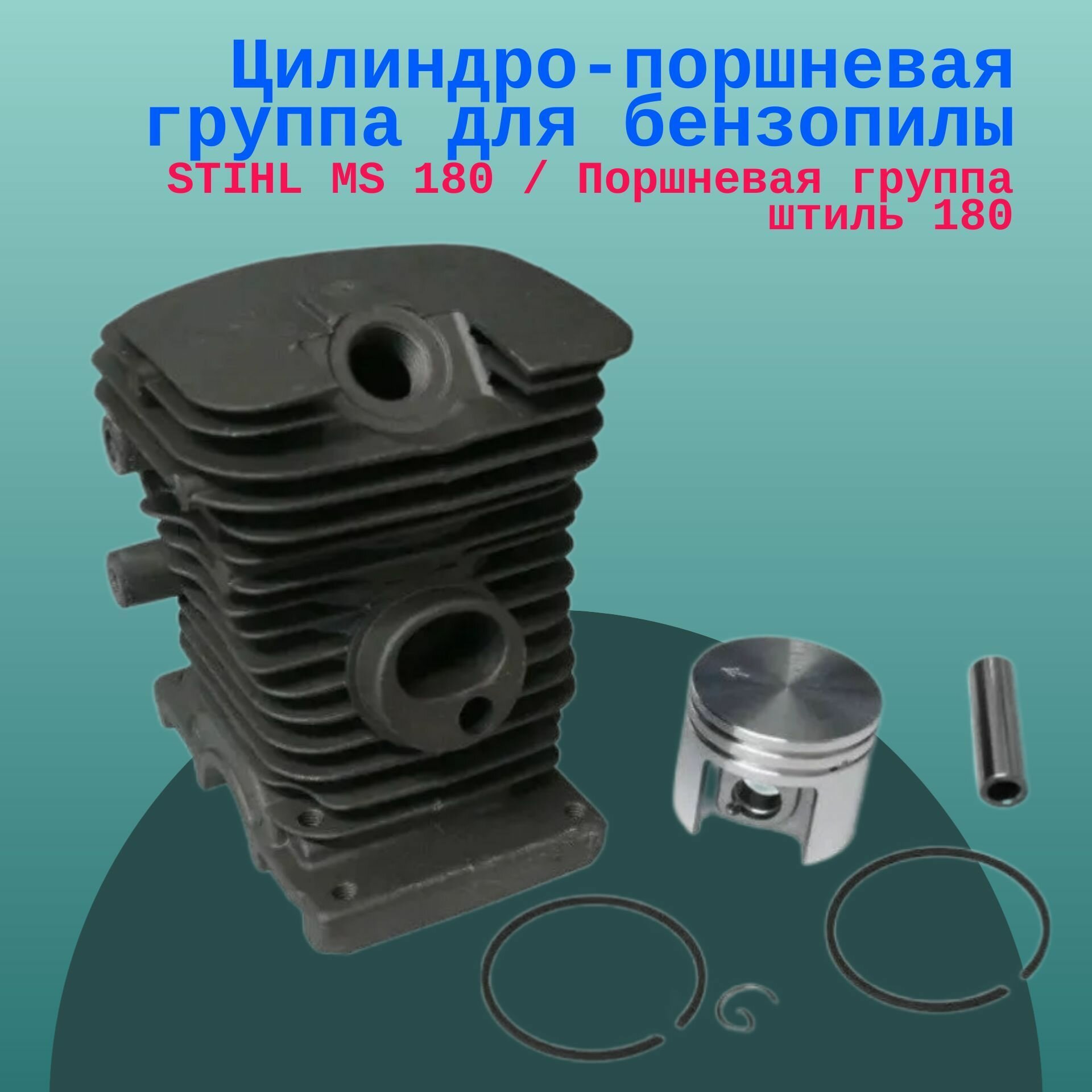 Цилиндро-поршневая группа для бензопилы STIHL MS 180 / Поршневая группа штиль 180