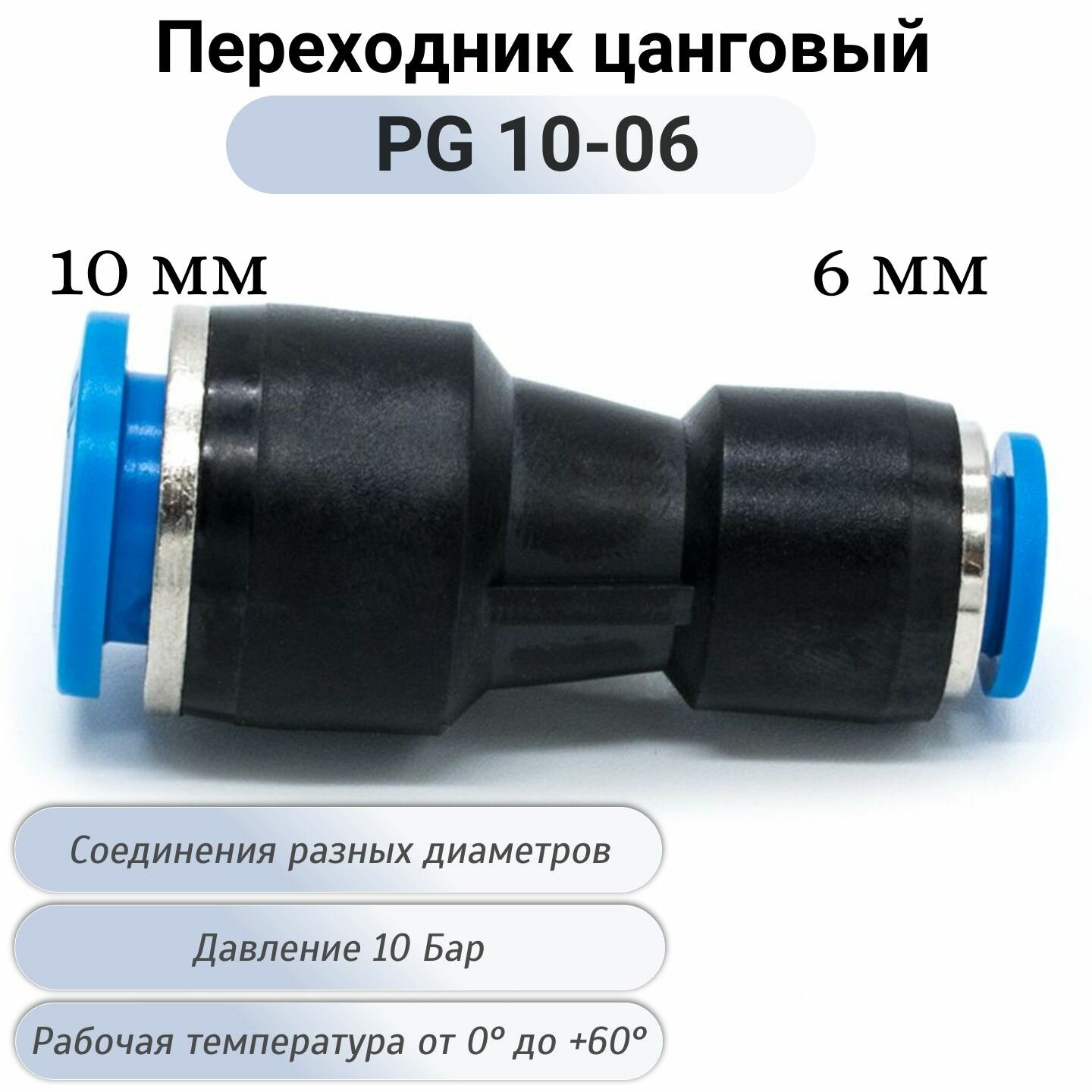 Фитинг PG 10-06 соединитель пневматический прямой быстросъемный