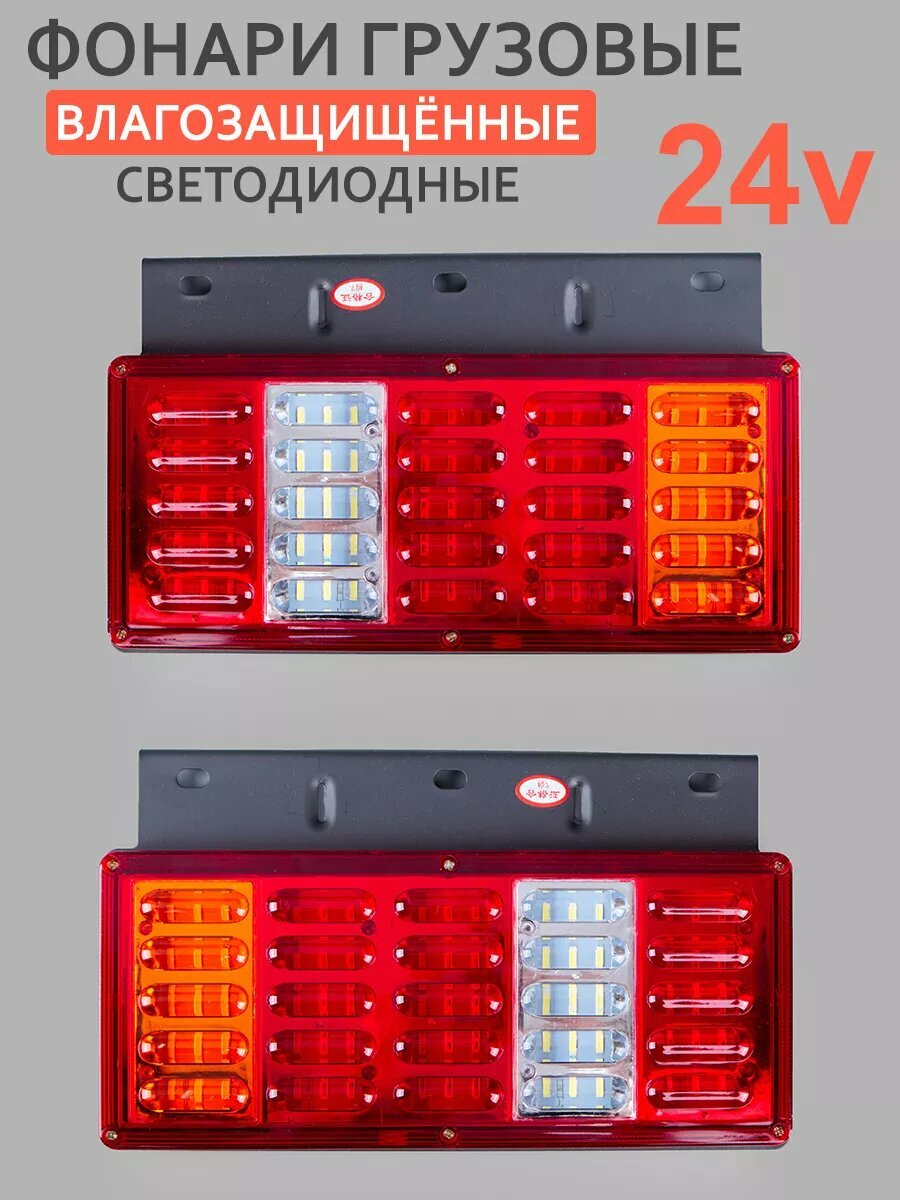 Фонари задние грузовые светодиодные 24 вольт 330x200мм 2 штуки