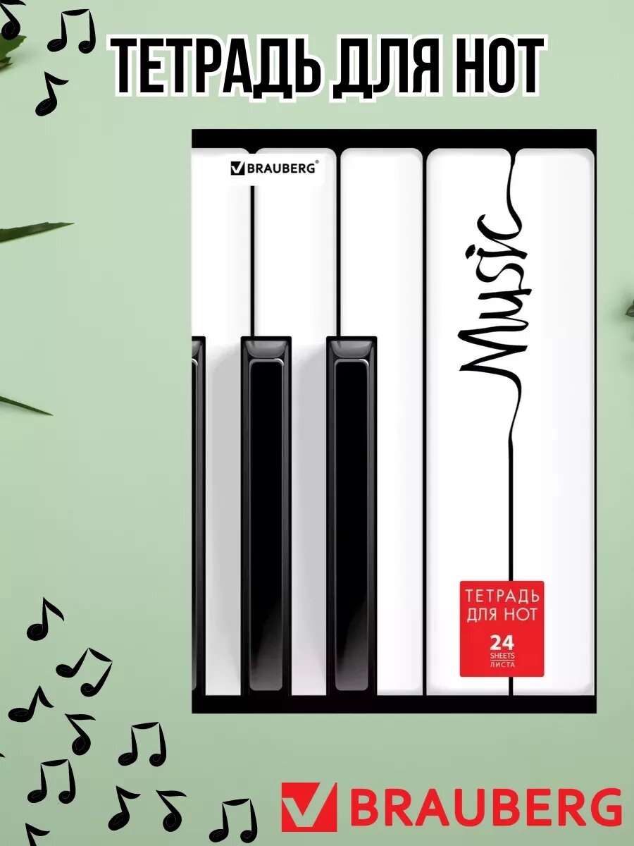 Тетрадь для нот Brauberg "Музыка", черно-белая, формат A4, вертикальная ориентация, мягкая обложка, 24 листа