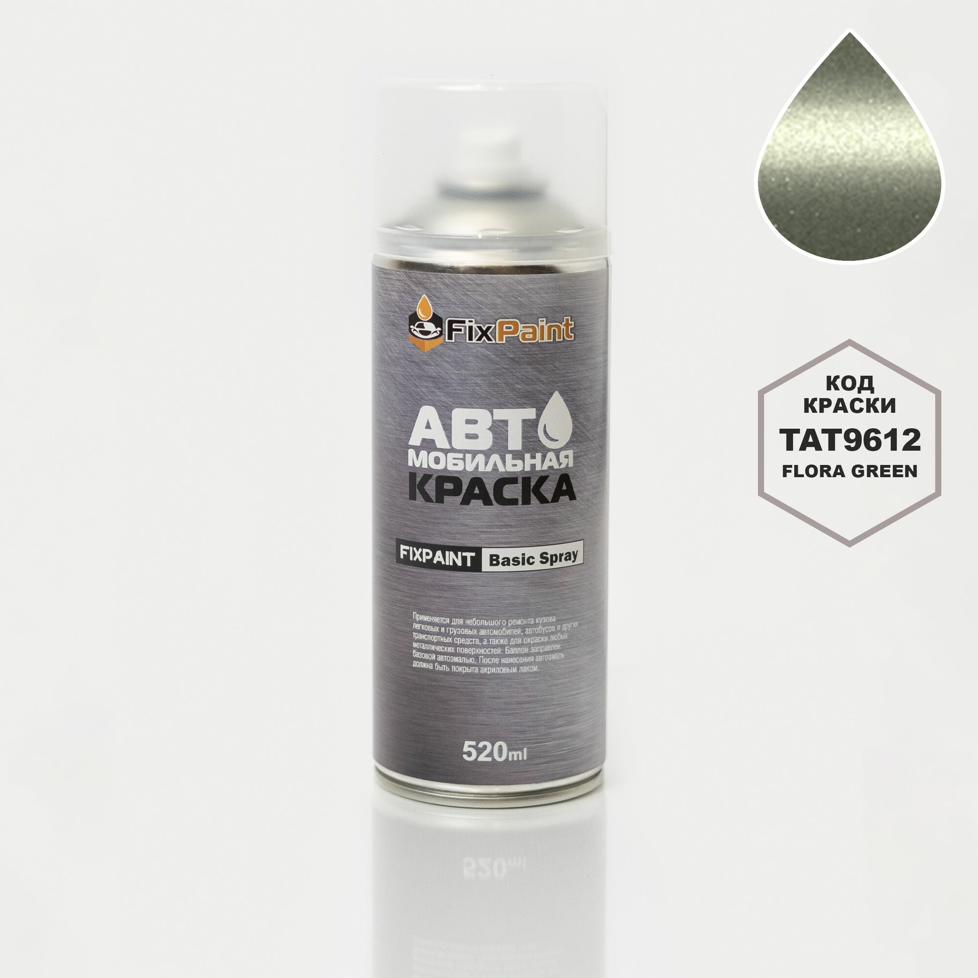 Краска TATA INDIGO, код TAT9612, Flora Green, автомобильная эмаль FixPaint Spray в аэрозольном баллончике 520 мл