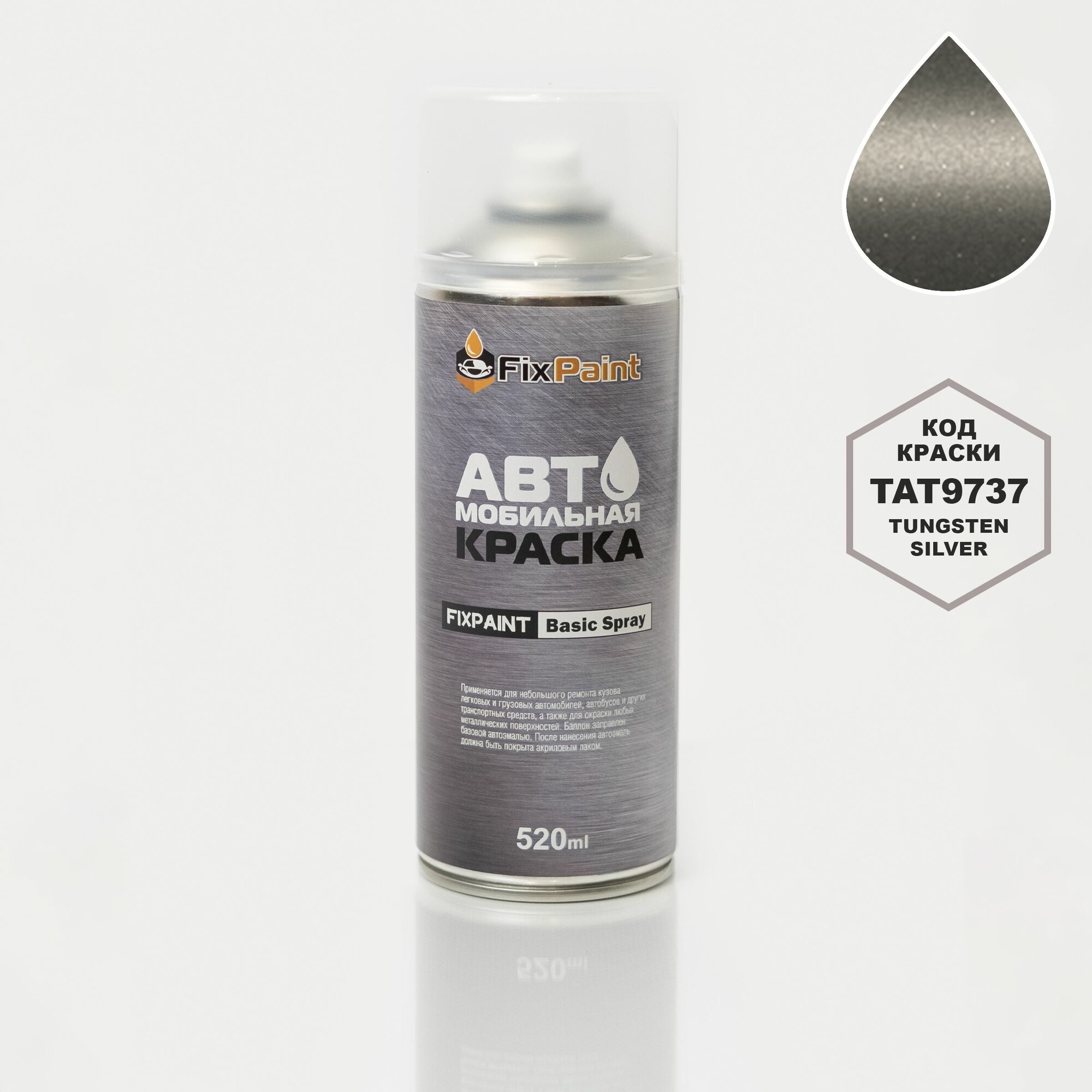 Краска TATA HEXA, код TAT9737, Tungsten Silver, автомобильная эмаль FixPaint Spray в аэрозольном баллончике 520 мл