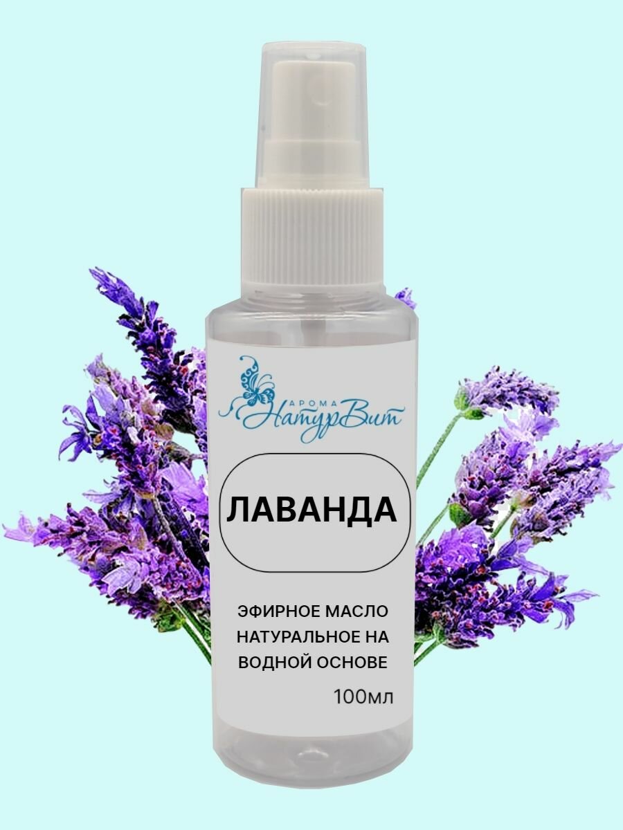 Лаванда Эфирное масло на водной основе