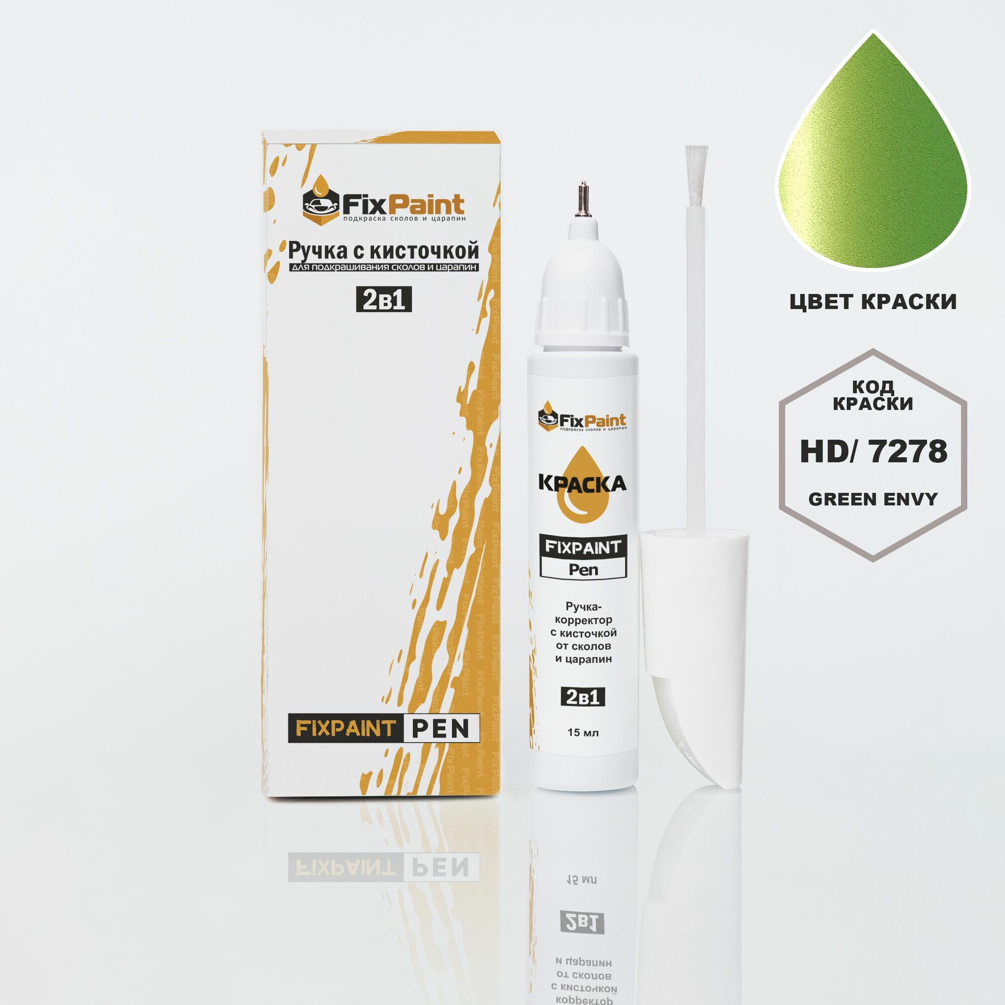 Подкраска FORD, код HD, 7278, GREEN ENVY, ручка-корректор с кисточкой 2 в 1 FixPaint Pen 15 мл, эмаль для ремонта сколов и царапин