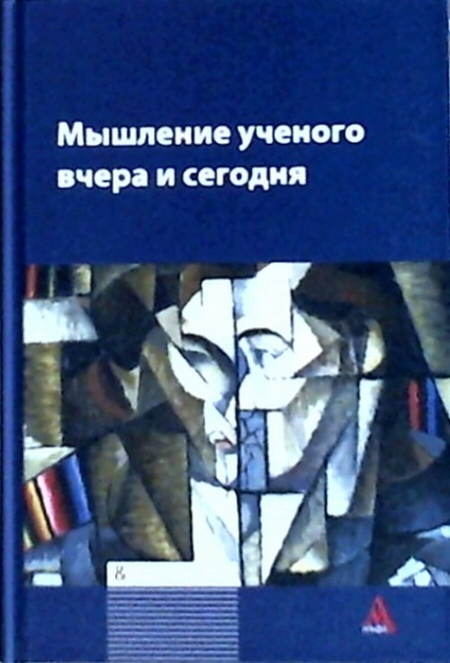 Мышление ученого вчера и сегодня