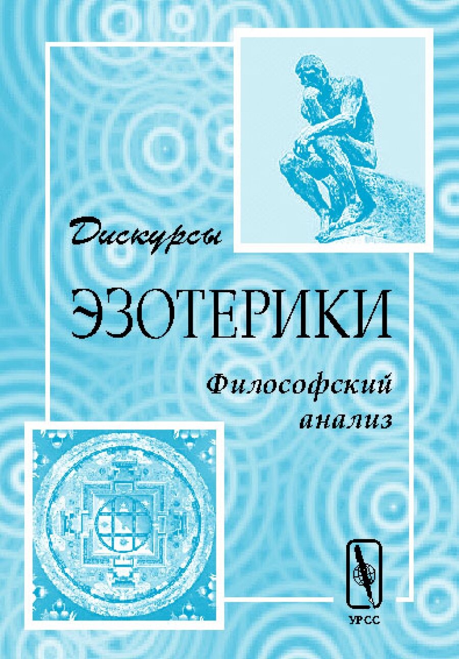 Дискурсы эзотерики (философский анализ)
