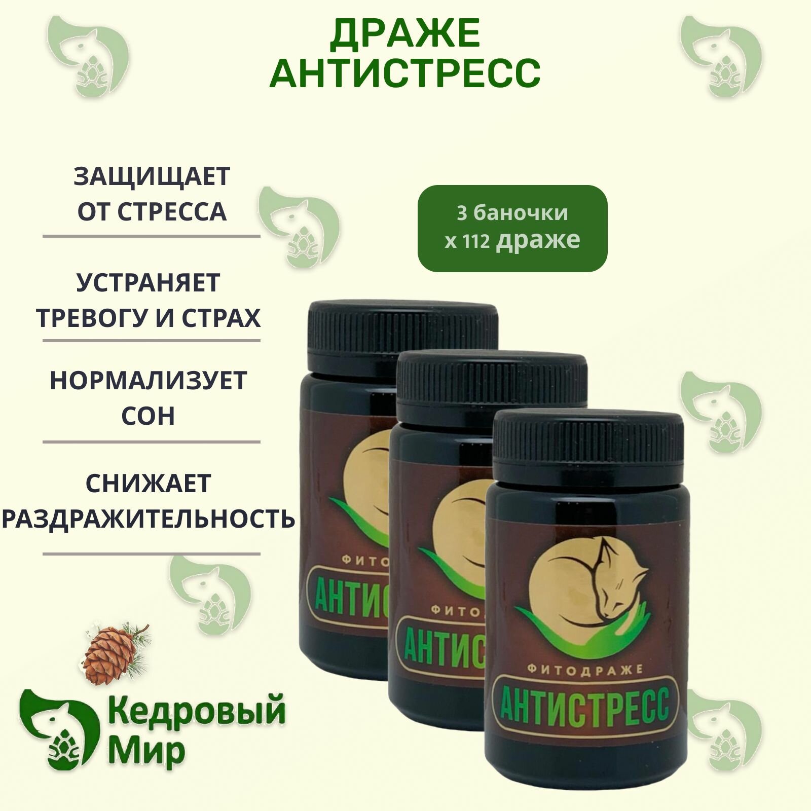 Кедровый мир, Антистресс фитодраже для защиты от стресса, 3 баночки по 50 г