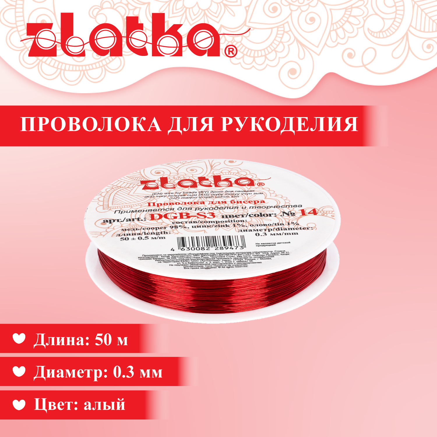 Проволока для бисера, проволока для рукоделия 0.3мм 50 м Zlatka DGB-S3 №14 алый