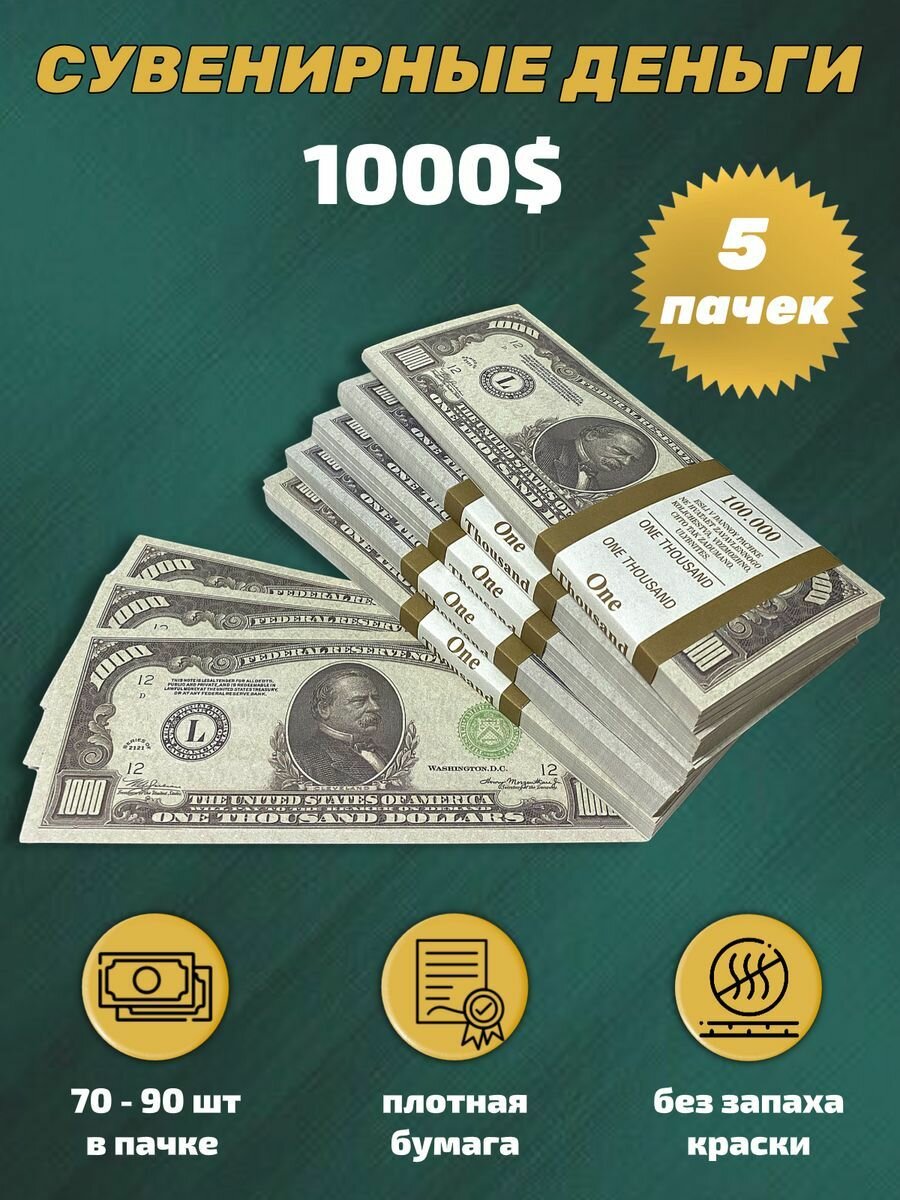 Деньги сувенирные игрушечные купюры номинал 1000 долларов , 5 пачек