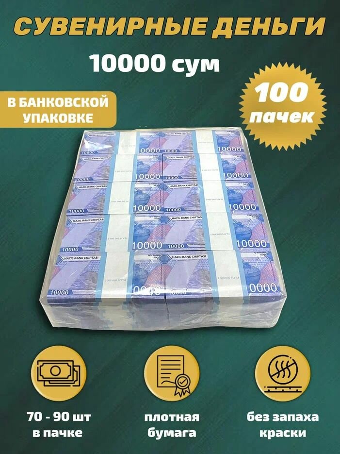 Сувенирные деньги в упаковке номинал 10000 узбекских сум , 100 пачек
