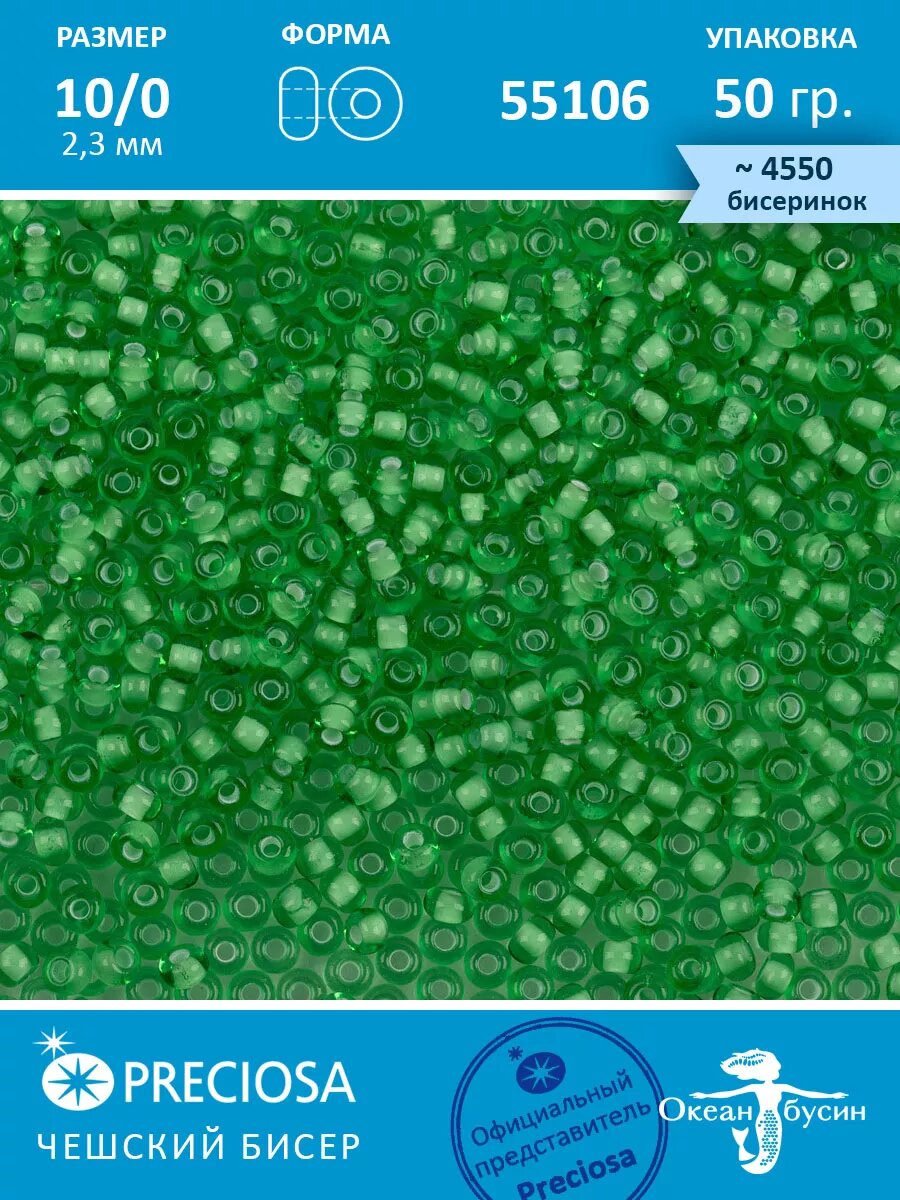 Бисер чешский Preciosa, для бисероплетения, стекло, круглый, зеленый, 55106-10/0-50г