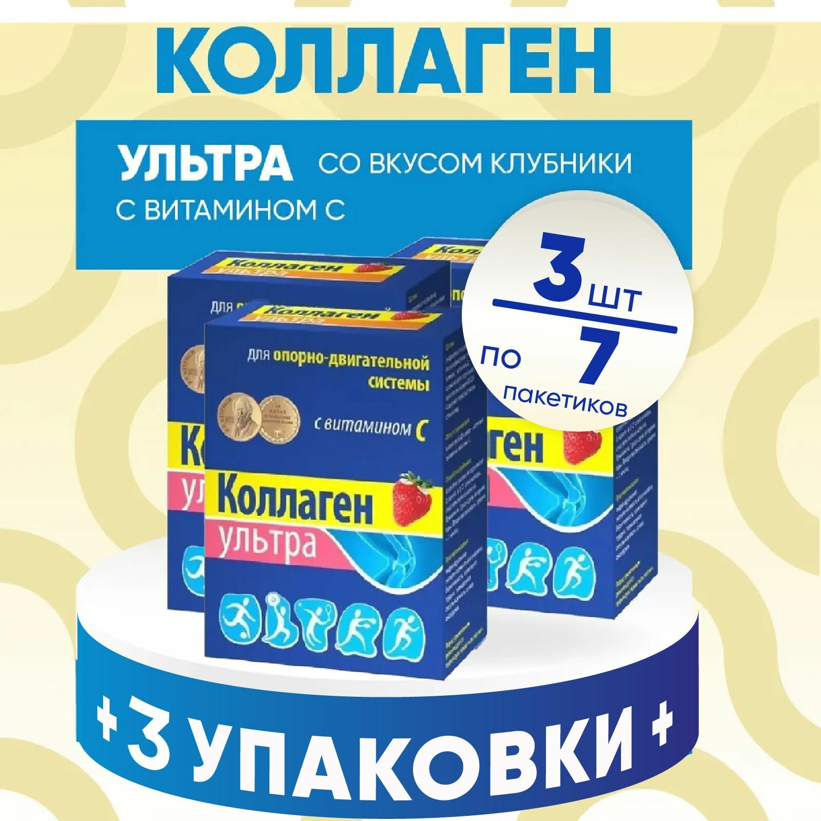 Коллаген Ультра, порошок со вкусом клубники 8 г, 3 упаковки пакетики, 7 шт. Комплект из 3х упаковок