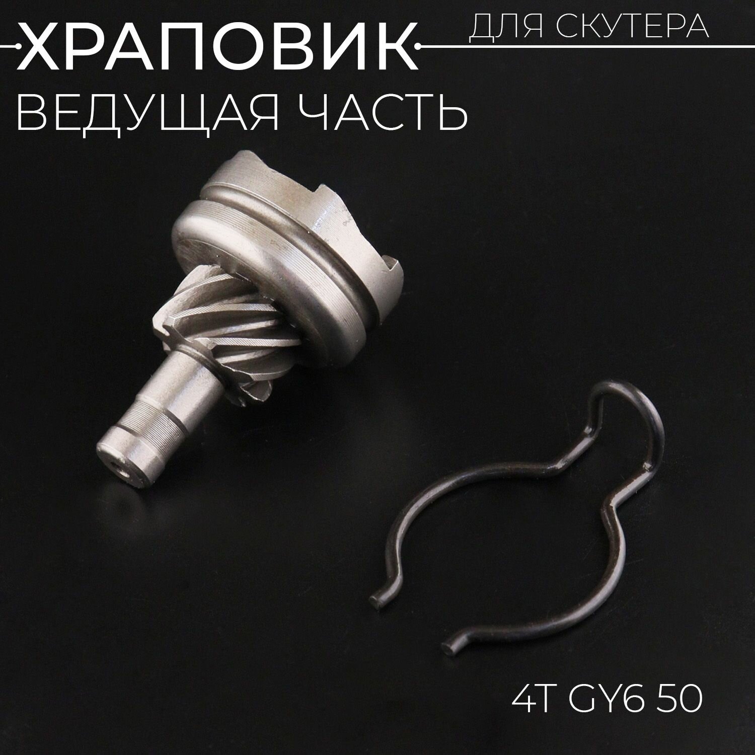 Храповик для китайского скутера (ведущая часть) 139QMB, 139QMA