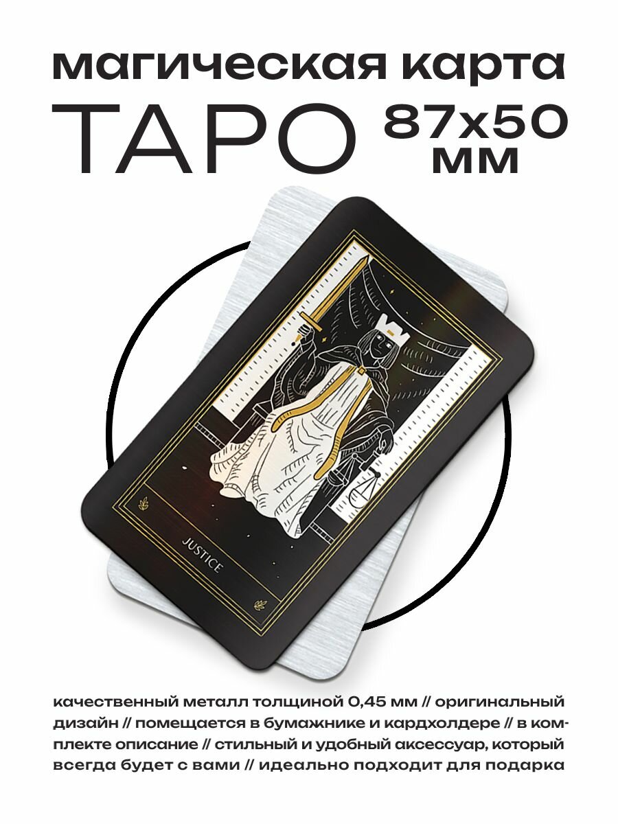 Магическая карта Таро - Justice, "Справедливость", оберег от сглаза и порчи, талисман удачи, кошельковый сувенир - амулет на деньги, подарок на 23 февраля мужчине или на 8 марта женщине
