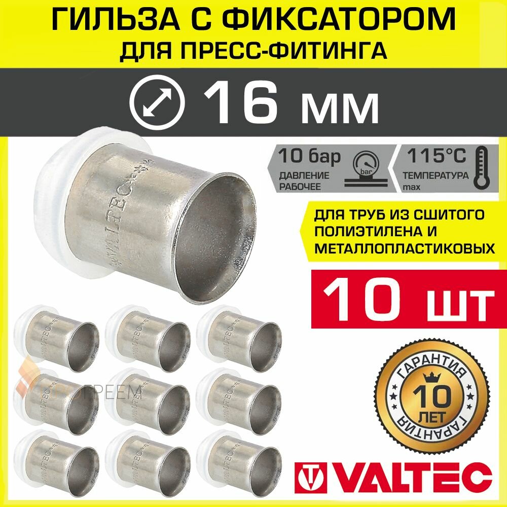 10 шт - Гильза для пресс-фитинга 16 мм с обоймой-фиксатором VALTEC / Втулка из нержавеющей стали с фиксатором из нейлона для труб из сшитого полиэтилена и металлопластика 16(2,0), VTm.290. N.000016
