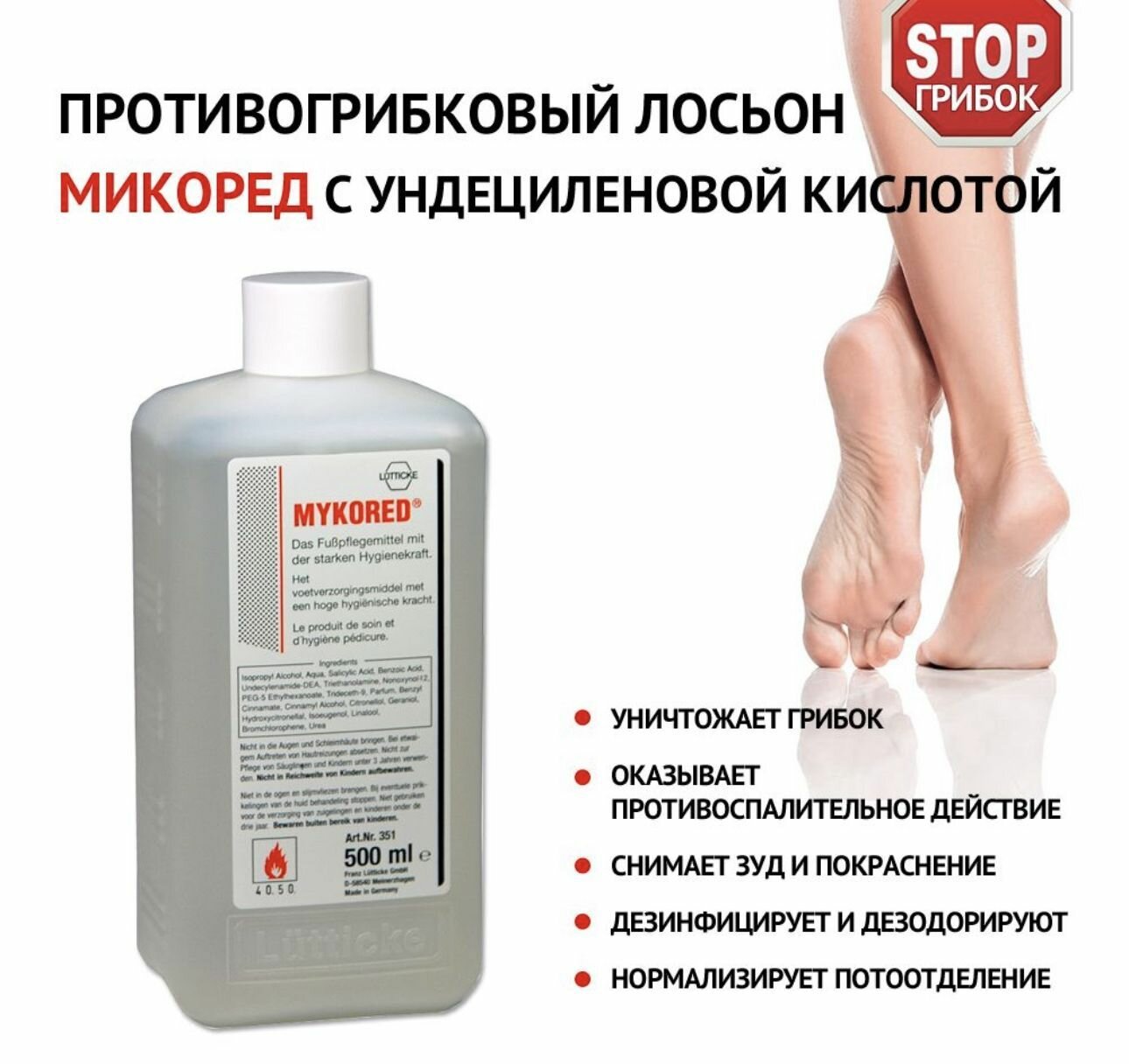 Mykored Противогрибковый лосьон, 500 мл