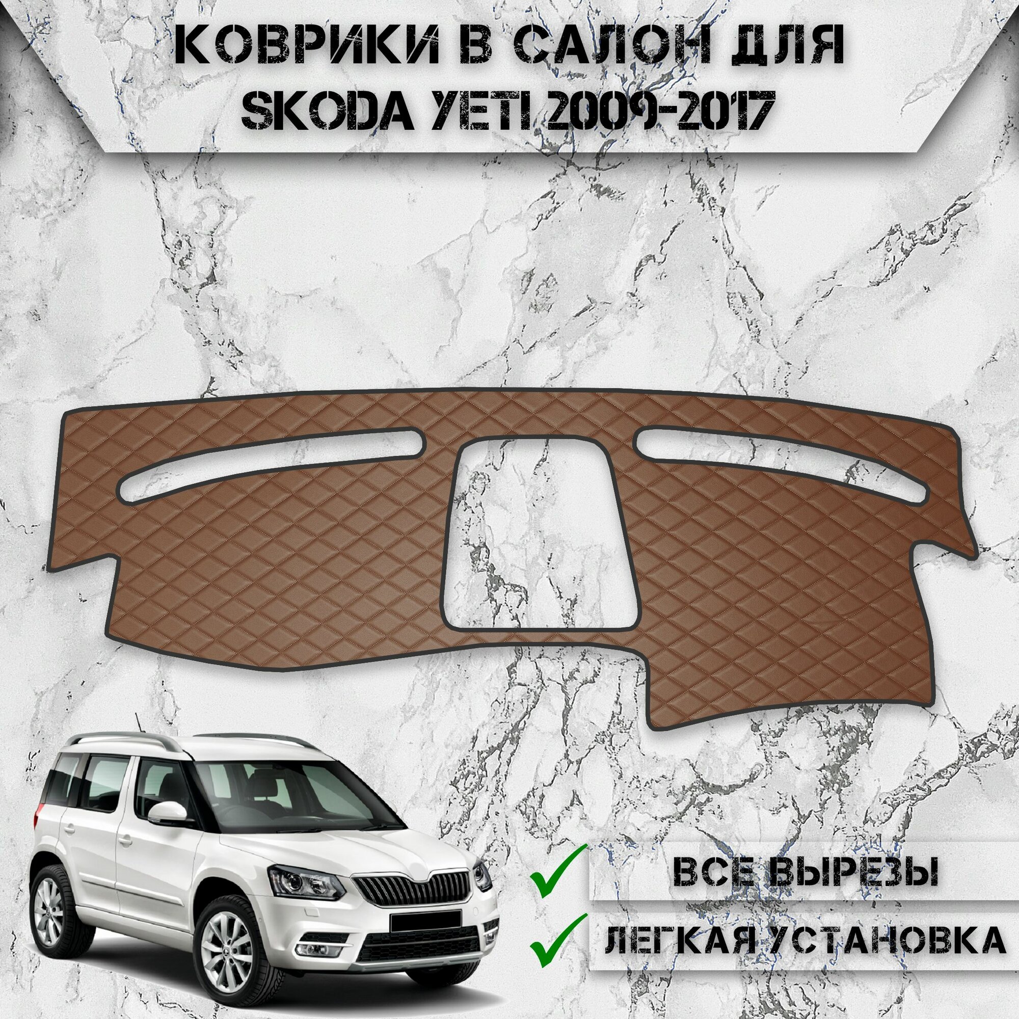 Накидка на панель приборов для Шкода Йети / Skoda Yeti 2009-2017 Г. В. из Экокожи Коричневая с коричневой строчкой