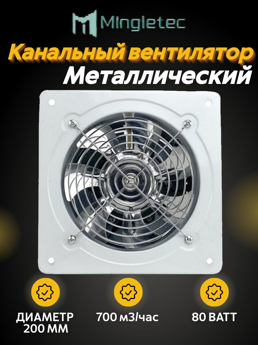 Вентилятор канальный металлический MFD-H200 (700м3/ч)