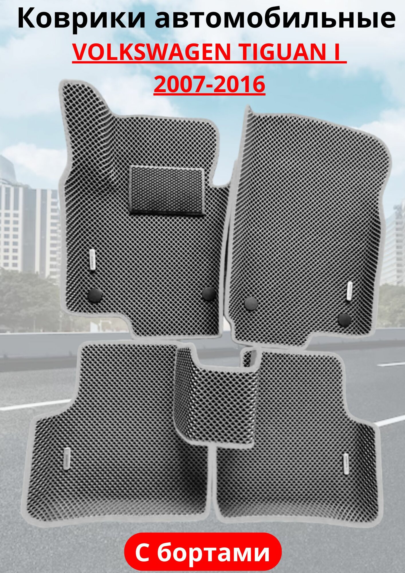 Автомобильные коврики (автоковрики) ЭВА / EVA / ЕВА для VOLKSWAGEN TIGUAN (I) / Фольксваген Тигуан 1 / 2007-2016 г. в.