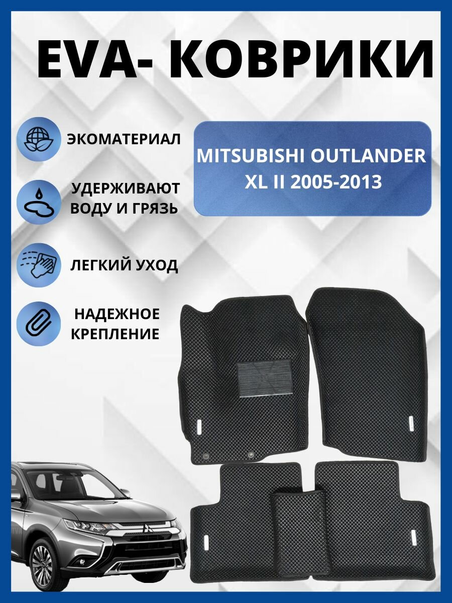 Коврики EVA 3D с бортами Mitsubishi Outlander II (XL) (2005-2012) / ковры ЕВА (ЭВА) 3д с бортиками Митсубиси Аутлендер 2 ХЛ