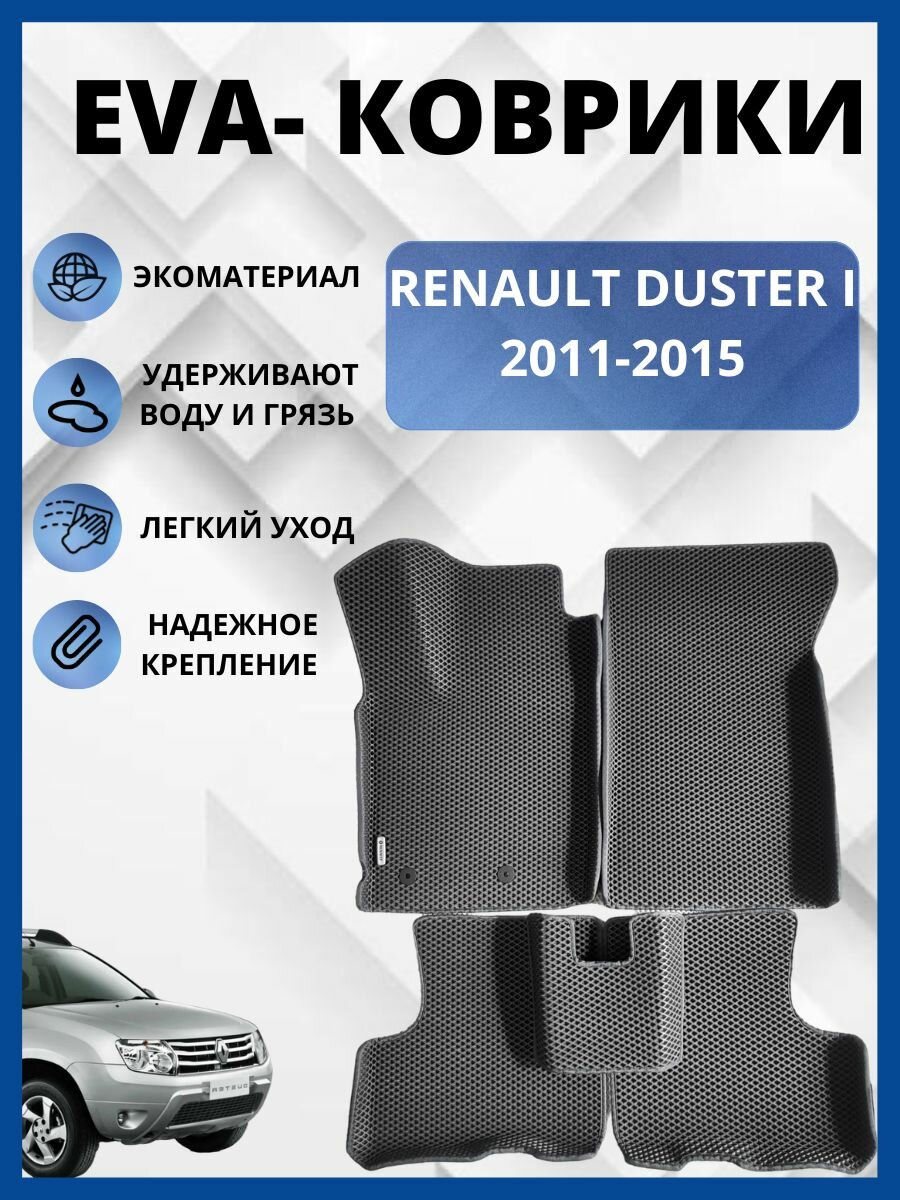 Автомобильные коврики EVA, ЭВА, ЕВА с бортами Renault Duster I дорестайлинг/Рено Дастер 1 2011-2014 дорестайлинг