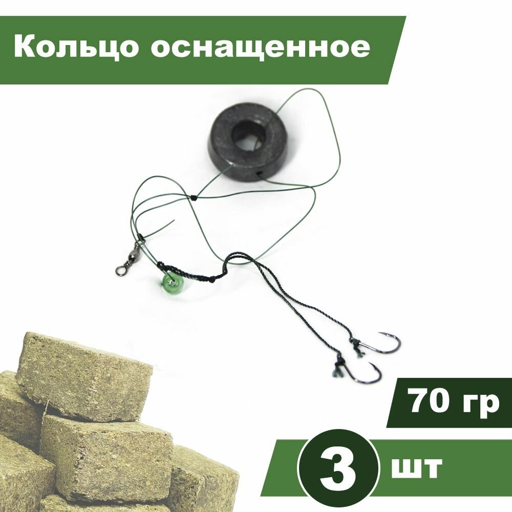 Донная снасть кольцо оснащенное (макушатник, жмыховница), 70гр, 3шт