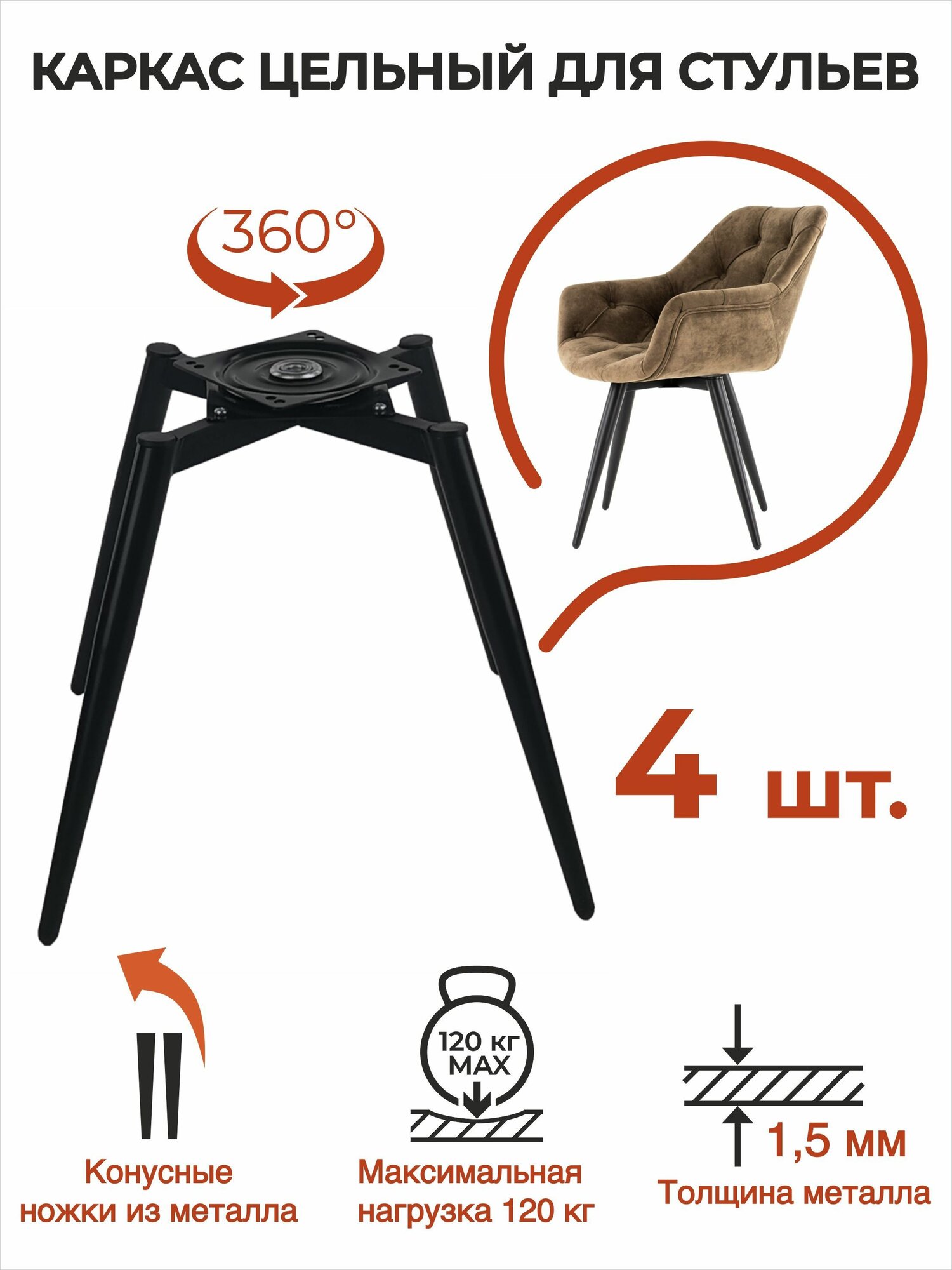 Опора мебельная 4 шт, каркас для стула металлический, ножки конусные с поворотным механизмом лофт, черный