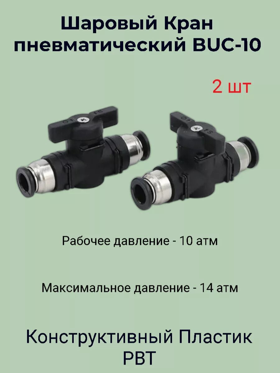 Двухпортовый пневматический кран (клапан) BUC-10