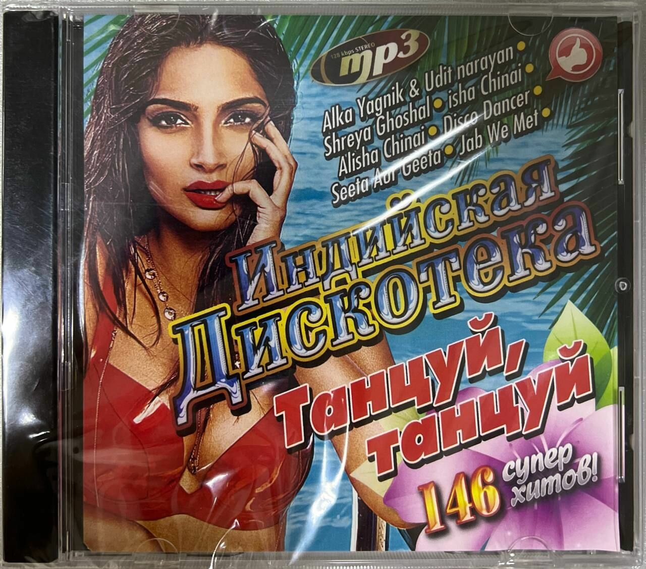 Индийская дискотека. Танцуй, Танцуй (запись на CD-R)