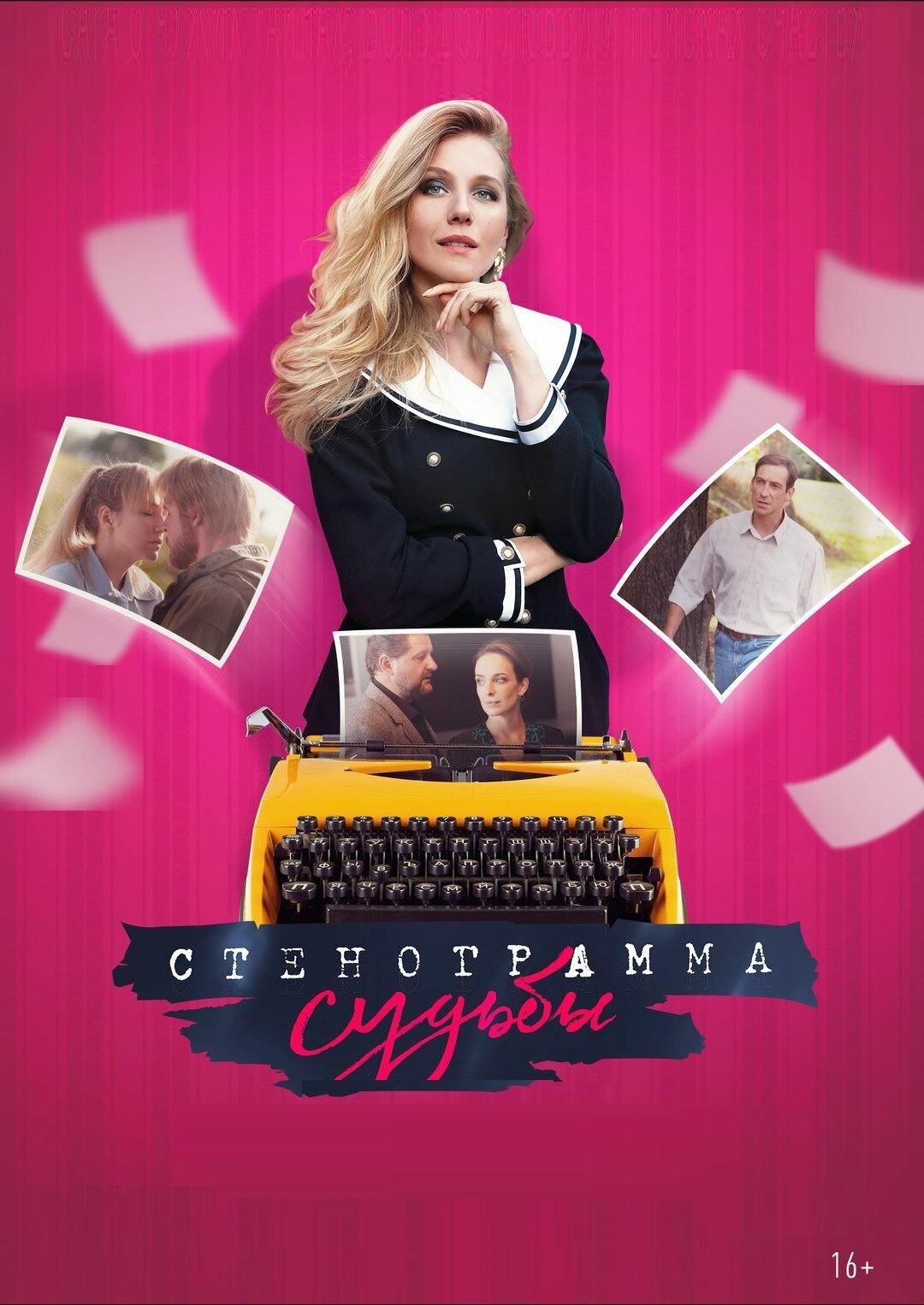 Стенограмма судьбы: (2021, Россия, сериал, 16 серий, полная версия) (16+)
