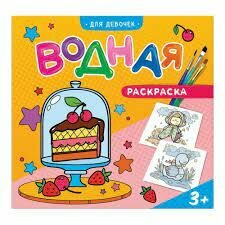 Для девочек. Водная раскраска. Геодом