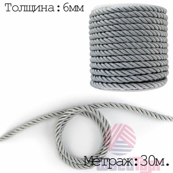 Шнур витой для рукоделия 6мм/серебро