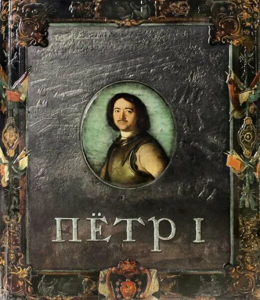 Пётр I. Интерактивное историческое издание. Книга в подарок.