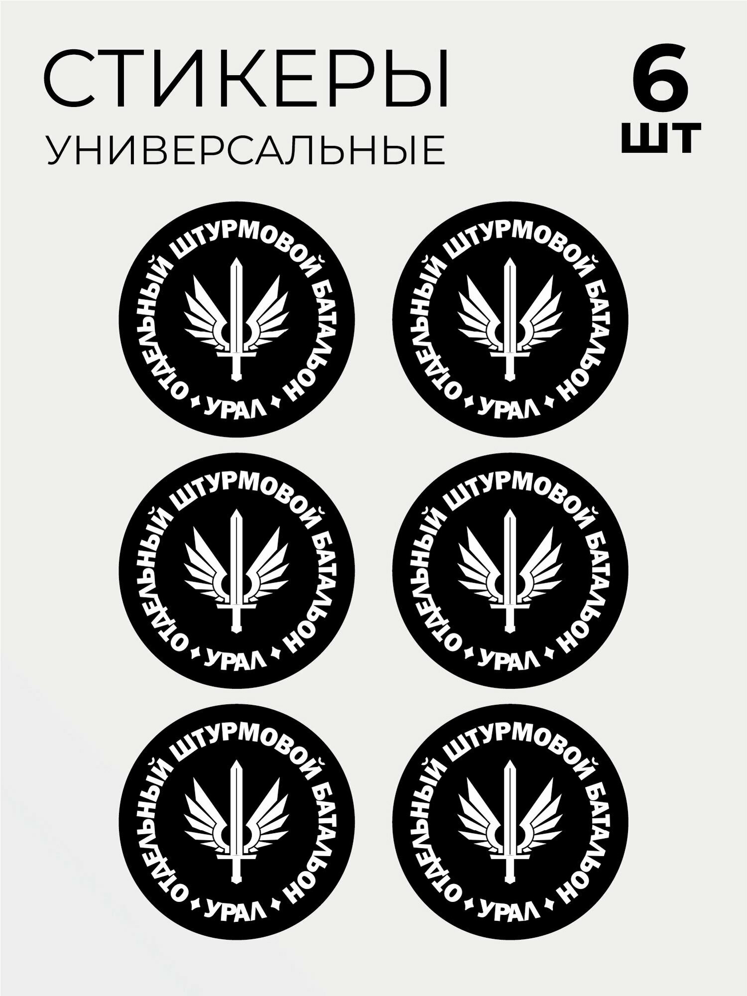 Стикеры наклейки на авто и другое СВО Штурмовой батальон Урал, 6 шт