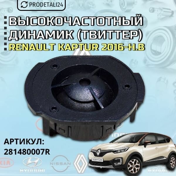 Высокочастотный динамик (твиттер, пищалка) Renault Kaptur / Рено Каптюр 2016-н. в Арт: 281480007R