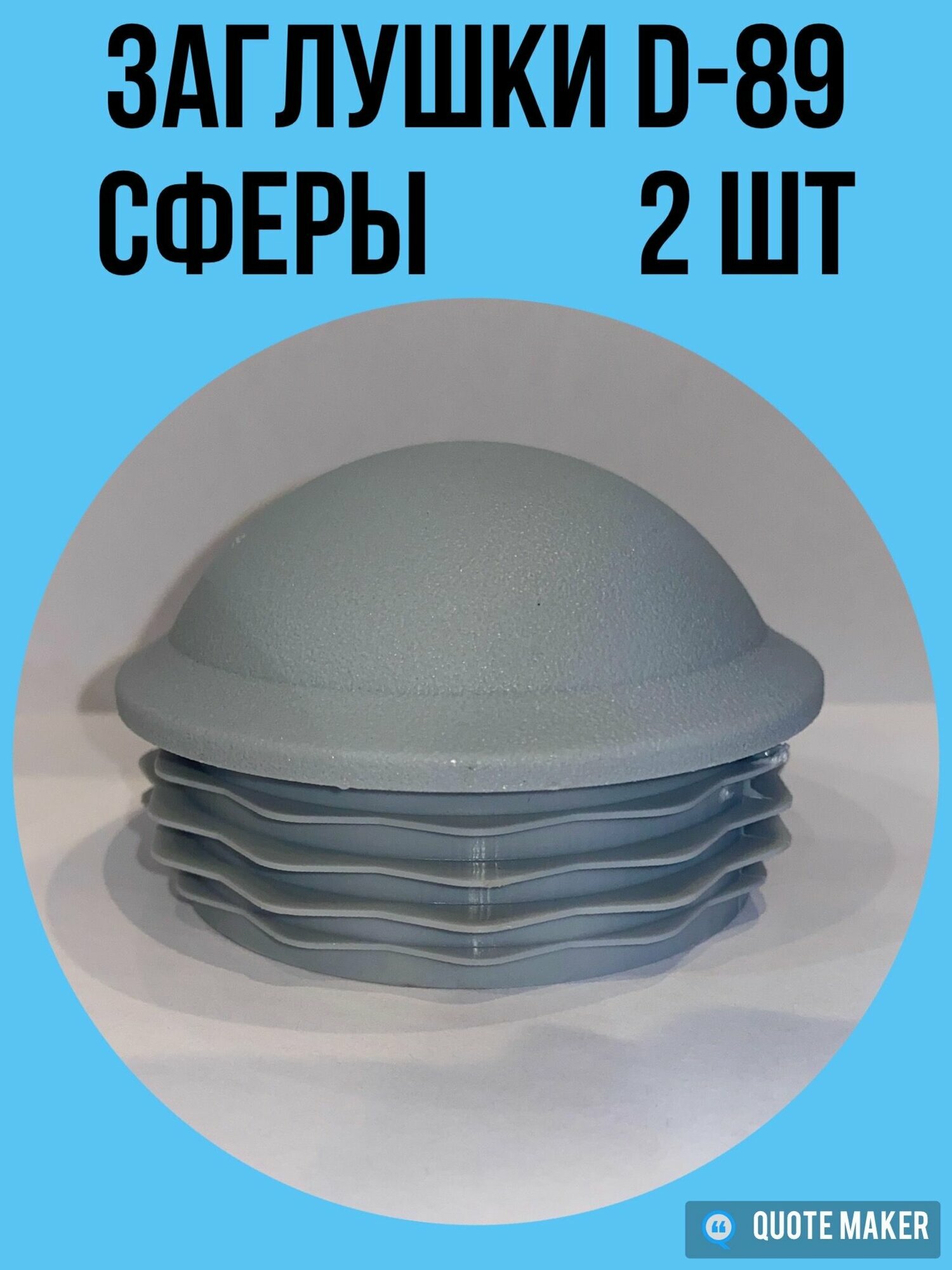 Заглушки сферы d-89 мм 2 шт серые пластиковая для столбов, профильной трубы забора