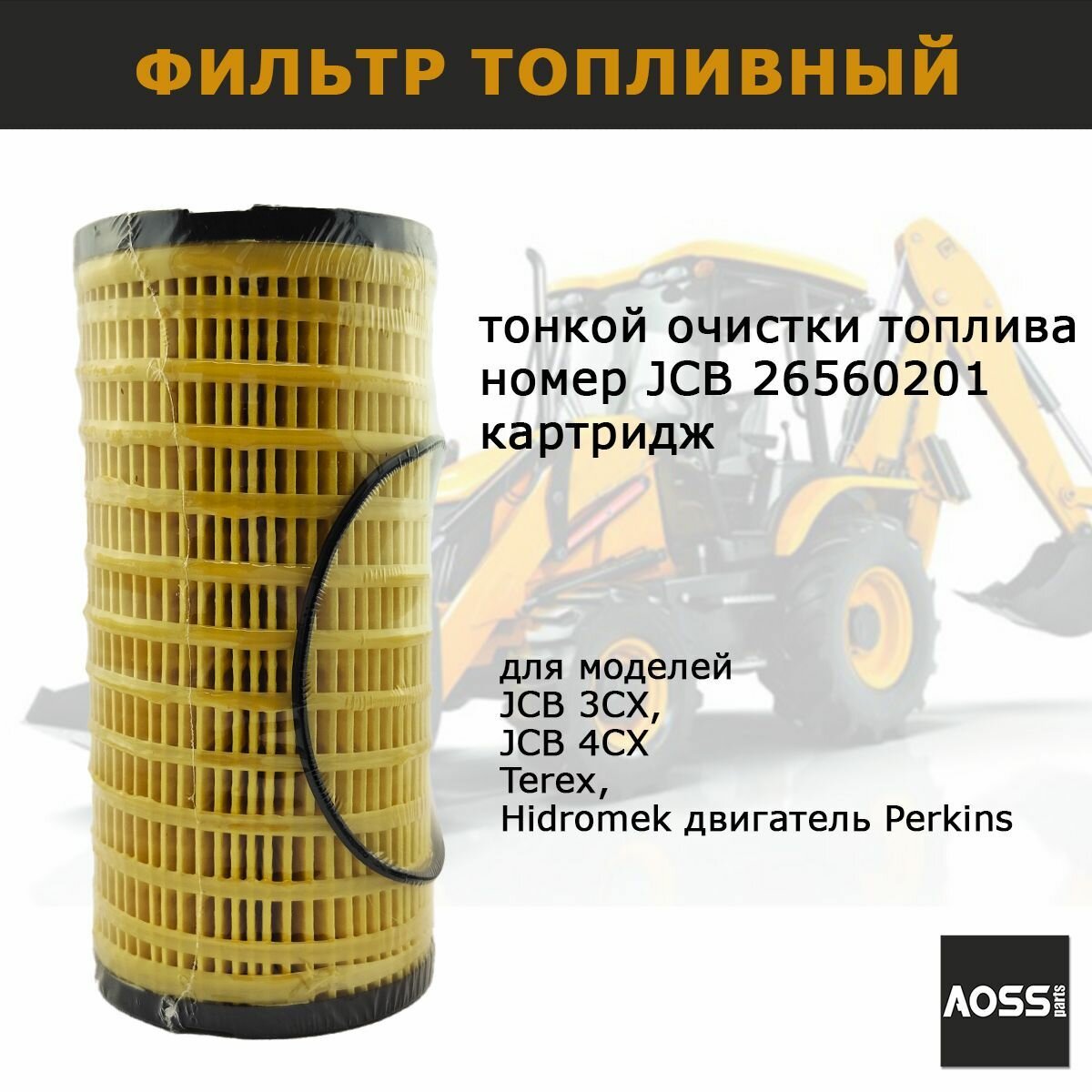 Фильтр топливный 32/925423 на JCB 3CX 4CX, картридж 26560201, запчасти AOSS parts для спецтехники экскаватора