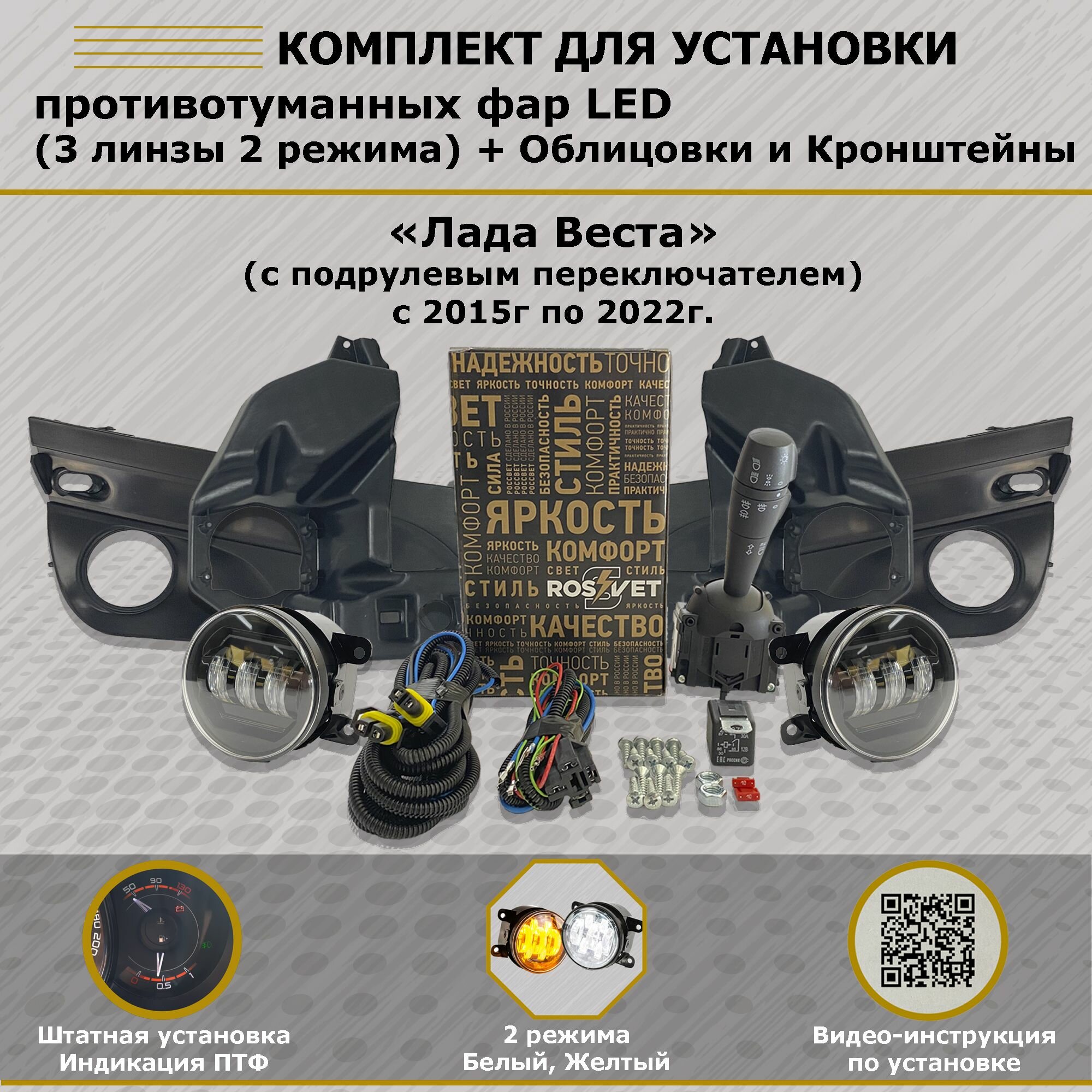 Комплект для установки противотуманных фар / ПТФ LED / 2 режима 3 линзы / для Лада Веста, Lada Vesta / Switch