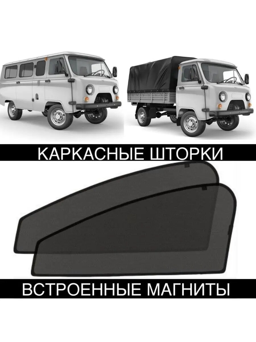 Шторки Уаз Хантер UAZ HUNTER 1972-