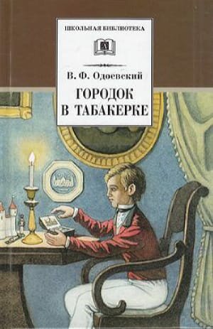 ШкБиб Одоевский В. Ф. Городок в табакерке, (Детская литература, 2022), 7Бц, c.189