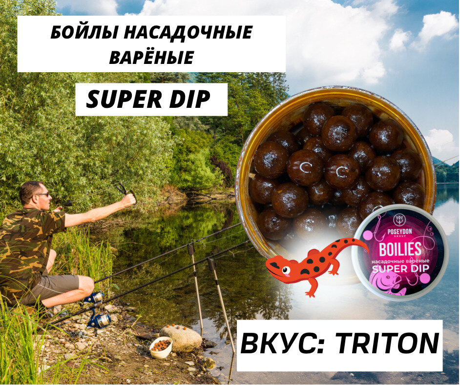 Бойлы Poseydon насадочный вареные SUPER DIP "TRITON" 18 мм, 150g
