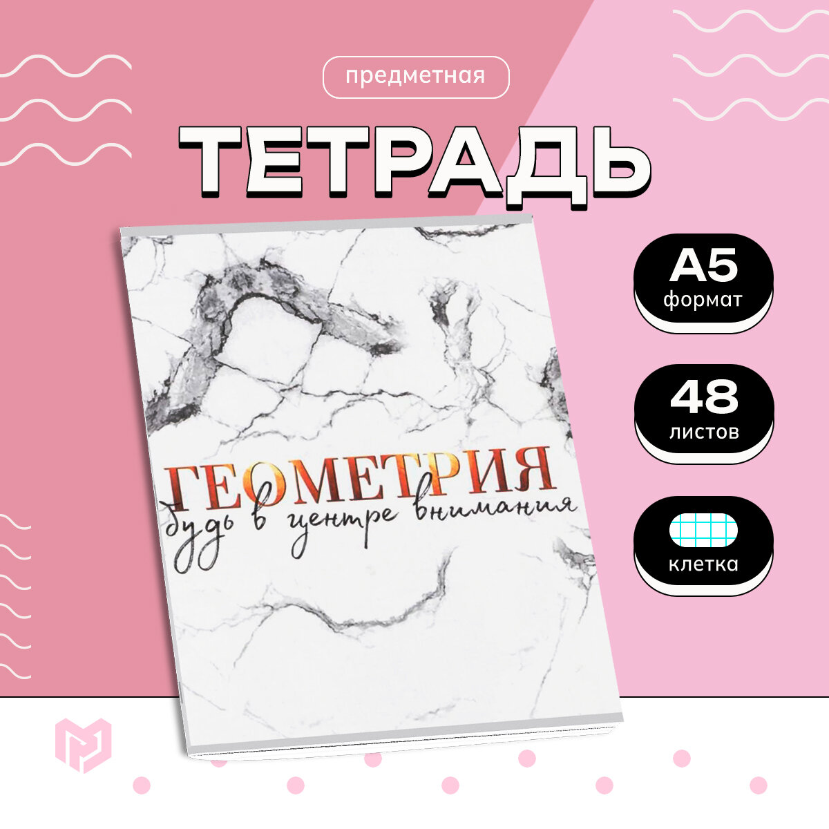 Тетрадь 48 листов, со справочным материалом "Геометрия", 1 шт