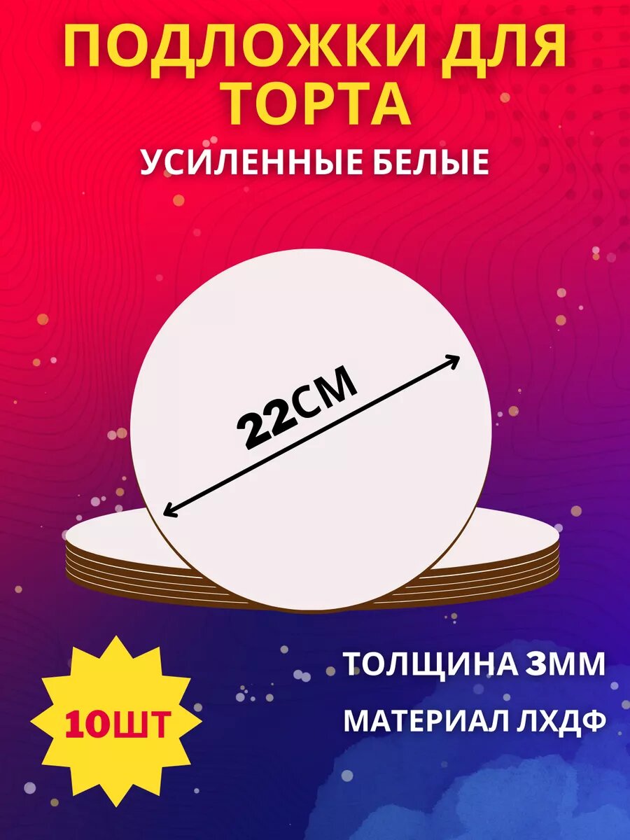 Подложка для торта белая 22см