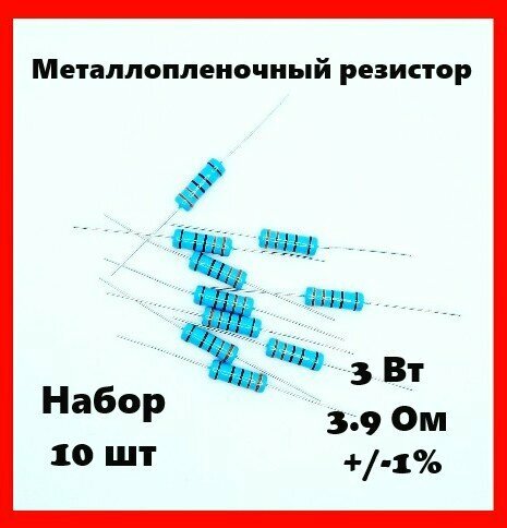 3 Вт, 3.9 Ом, +-1%, металлопленочный резистор (набор 10 шт)