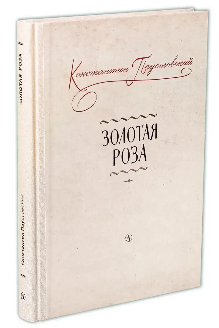 Константин Паустовский. Золотая роза. Заметки о писательском труде