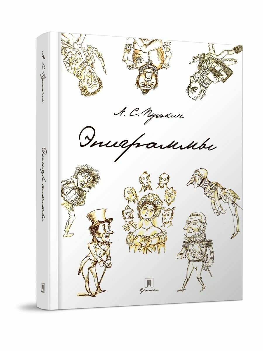 А. С. Пушкин. Эпиграммы. Иллюстрации Н. В. Кузьмина, примечания Т. Г. Цявловской.