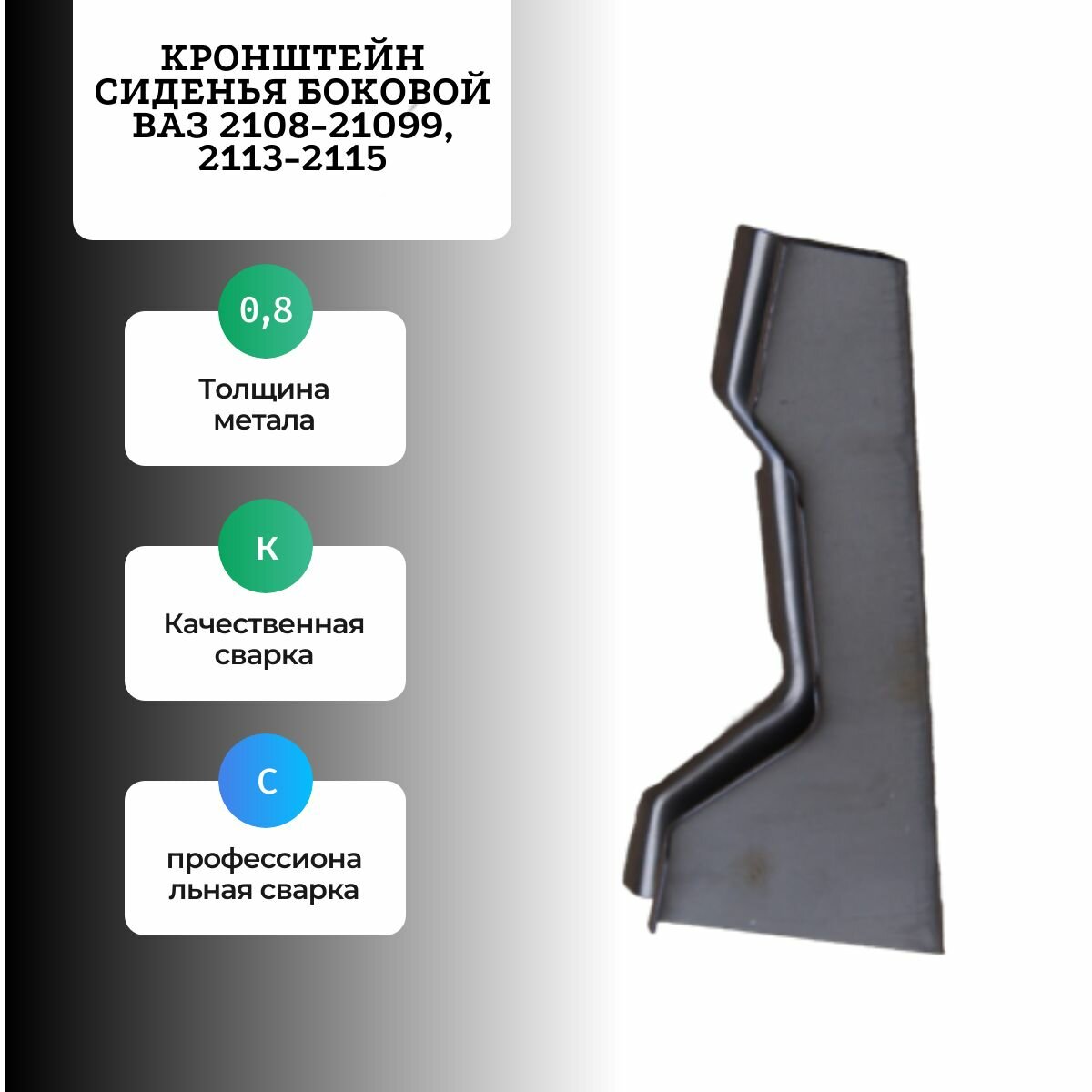 Кронштейн сиденья боковой ВАЗ 2108-21099, 2113-2115