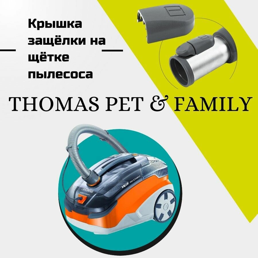 Крышка защёлки на щётке пылесоса THOMAS PET & FAMILY