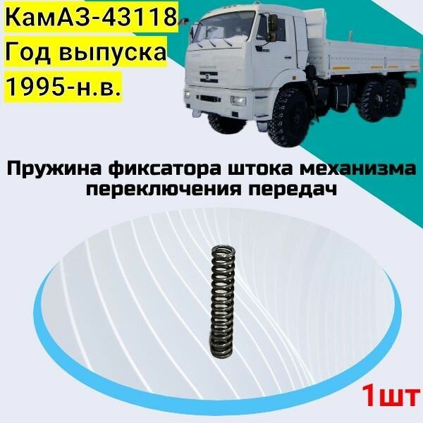Пружина фиксатора штока механизма переключения передач КамАЗ-43118 Год выпуска: 1995-н. в.